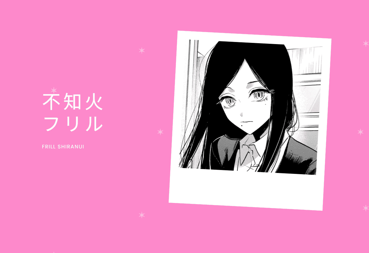 不知火フリルとは？年齢・声優・死亡したかどうかについて解説【推しの子】 | 葵の漫画考察